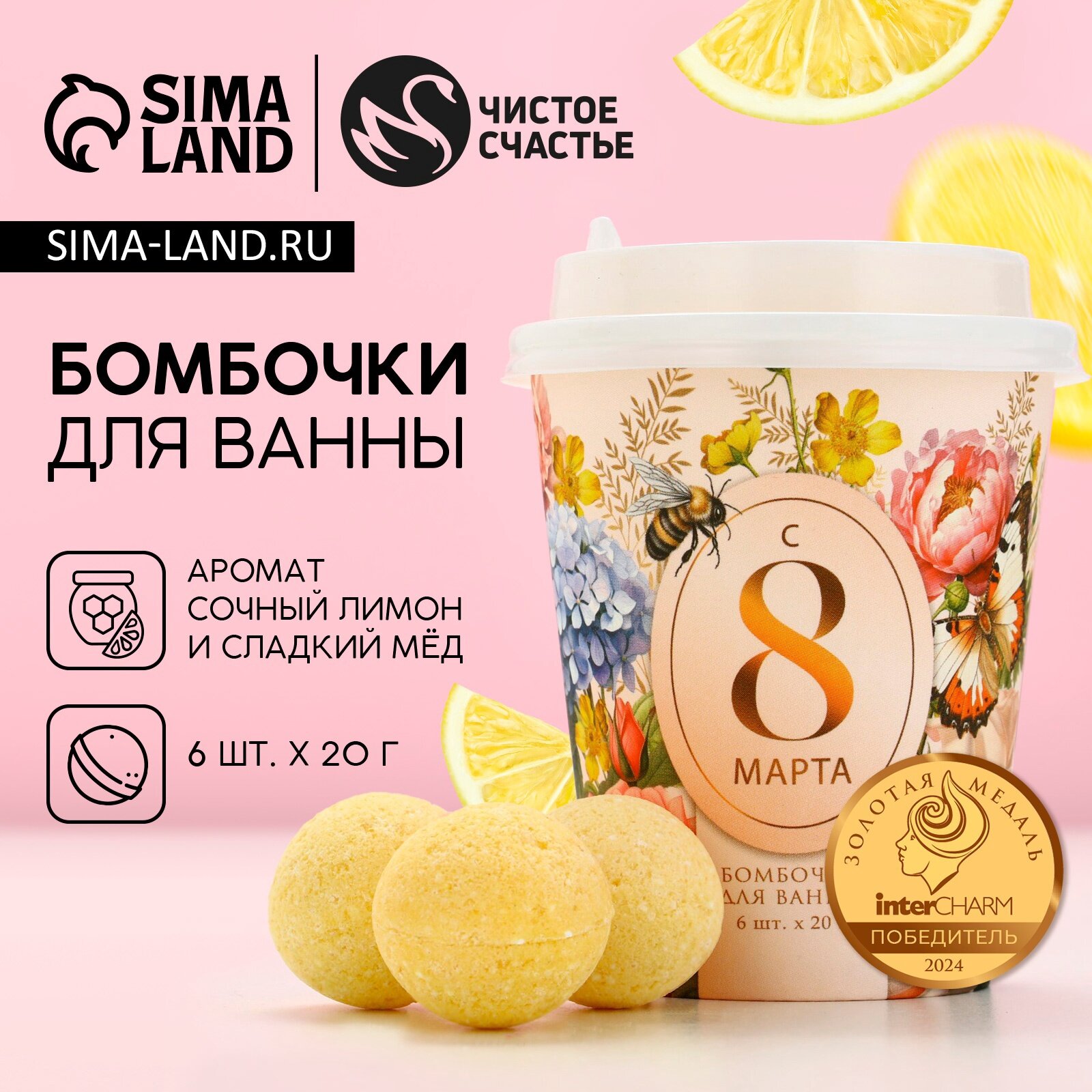 Бомбочки «С 8 Марта!» для ванны, 6×20 г, Чистое счастье