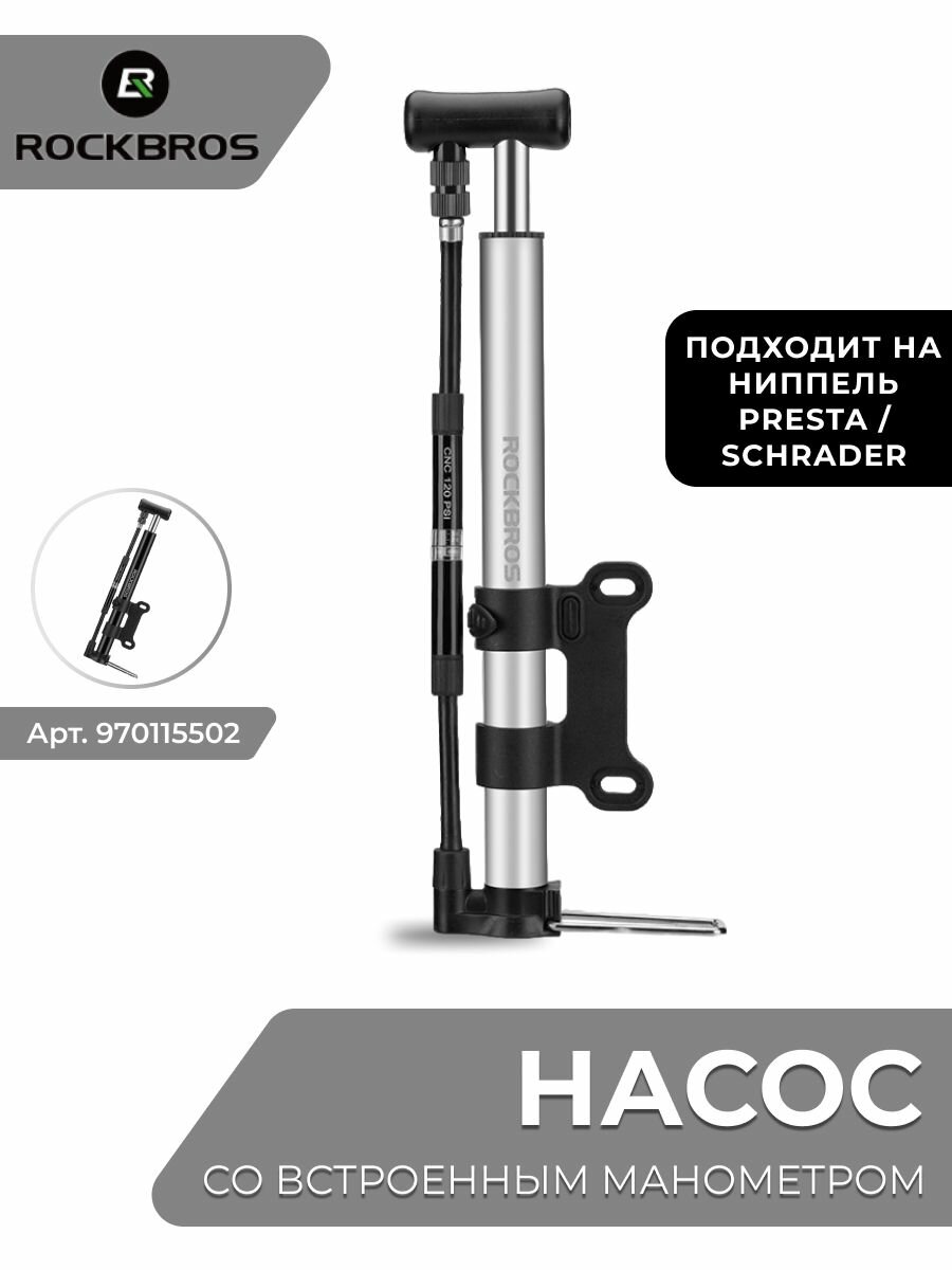 Насос велосипедный ROCKBROS, алюминиевый, 120 psi, серебряный