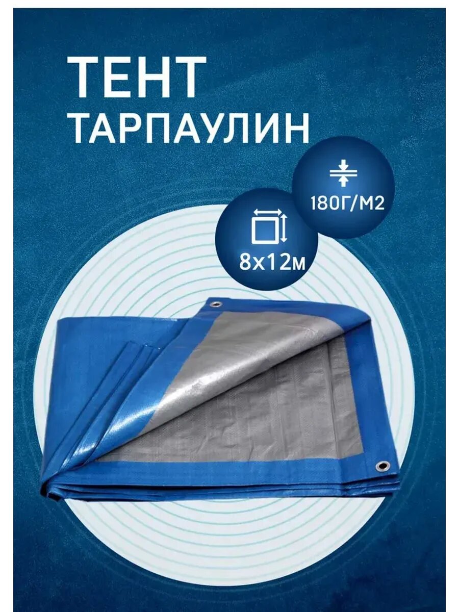 Тент 8х12м 180г/м2