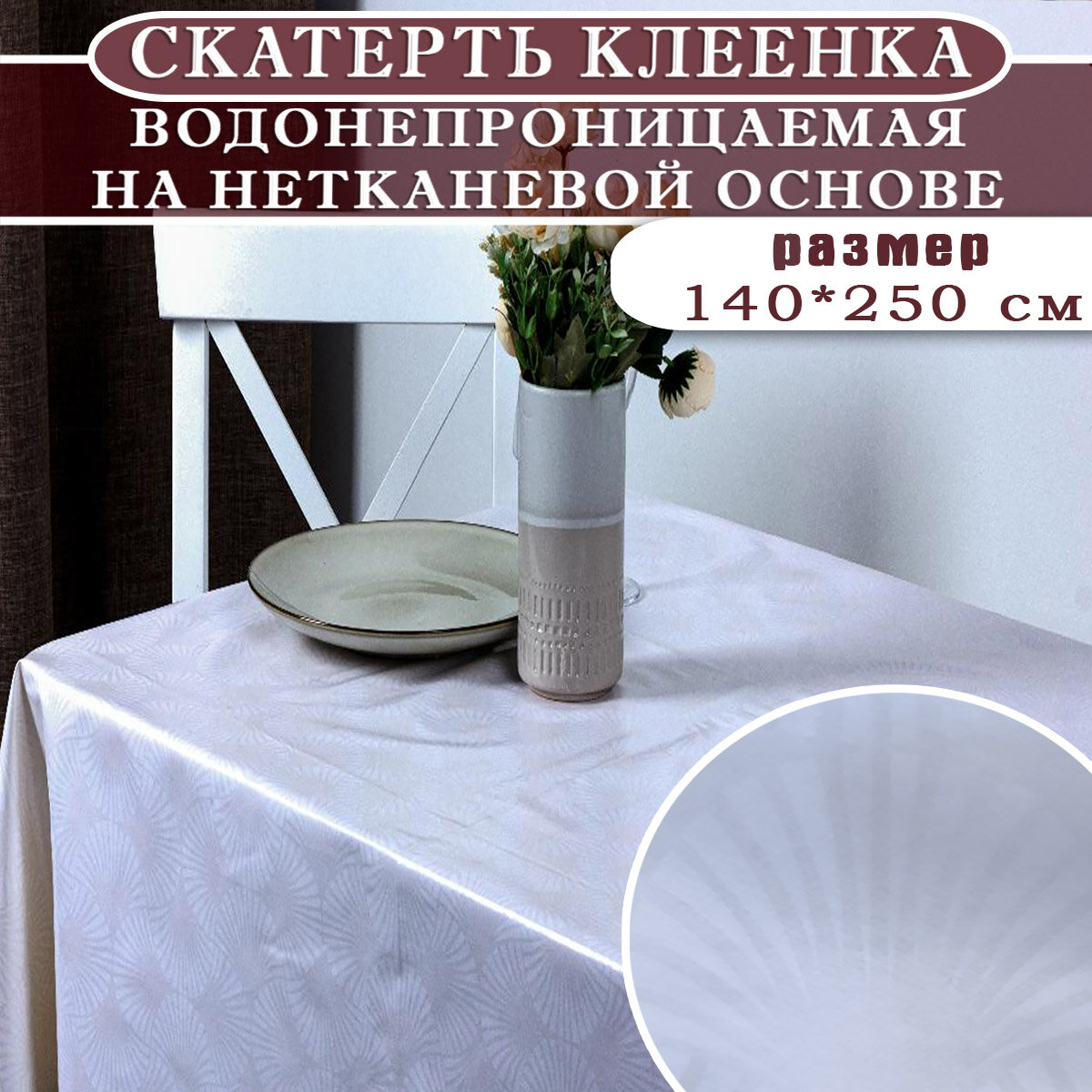 Скатерть-клеёнка на стол "Жемчужная Пальма", 140*250см, ПВХ, антискользящая, водоотталкивающая, белая