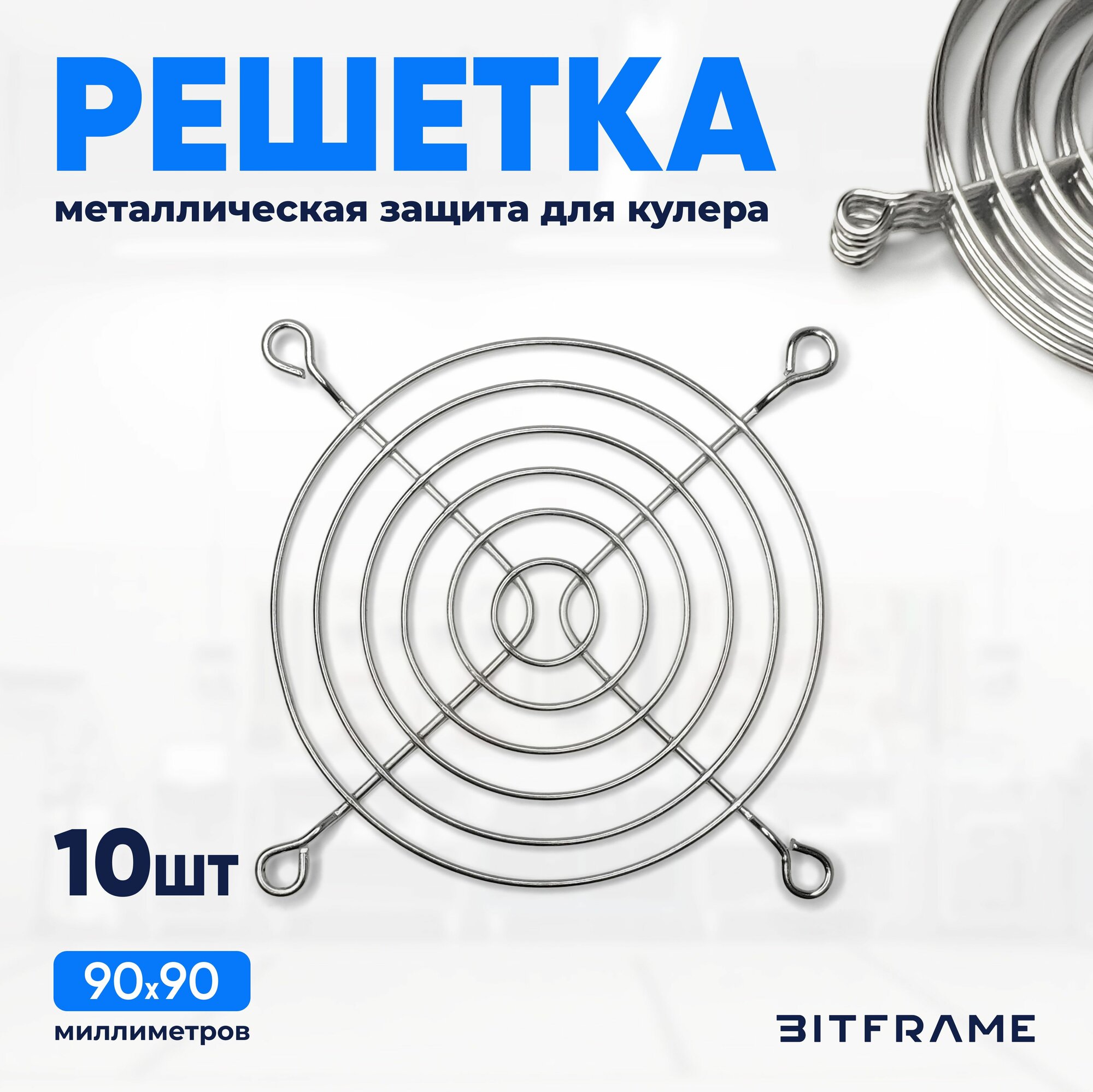 10 шт. Защитная решетка для вентилятора, системного блока, металлическая решетка для кулера, 90х90мм, хром
