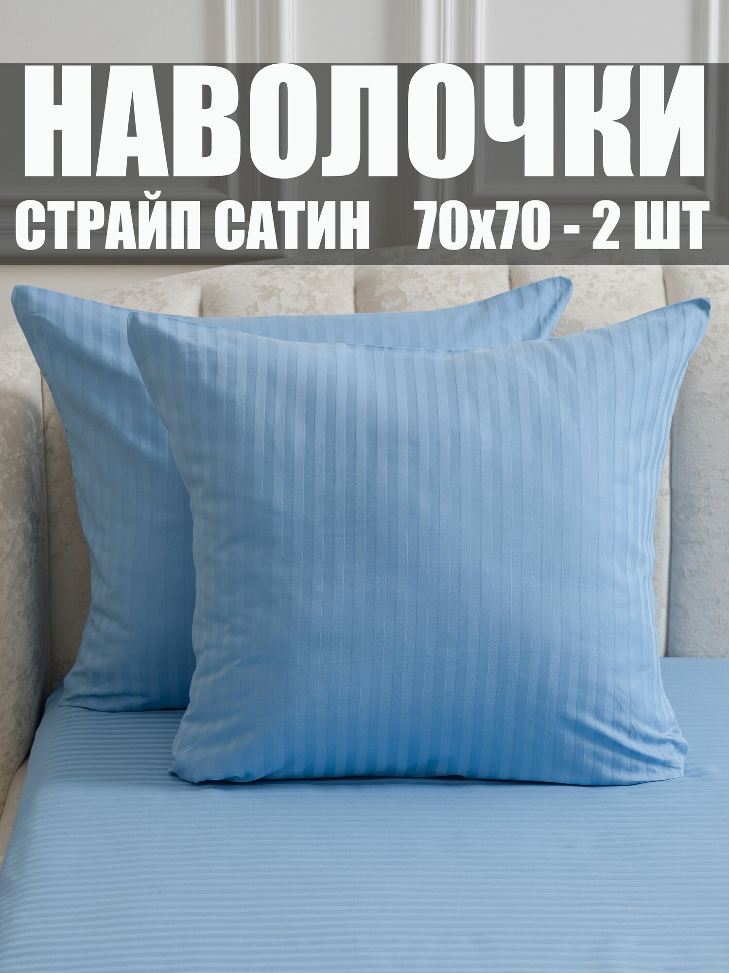 Наволочки 70х70 см, 2 шт, 100% хлопок, Страйп Сатин, Небесный