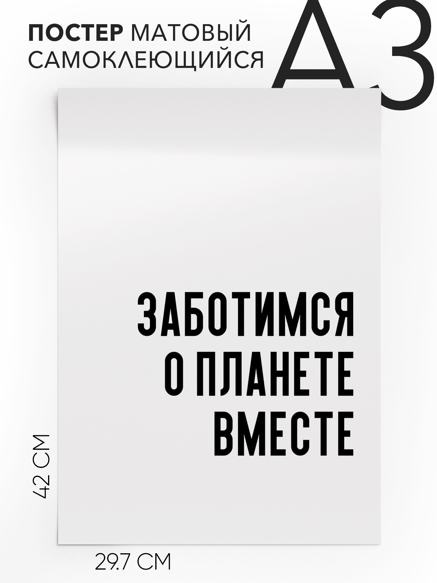 Плакат, постер на стену - про природу и экологию Заботимся о планете вместе, Самоклеящийся, 30х40, А3