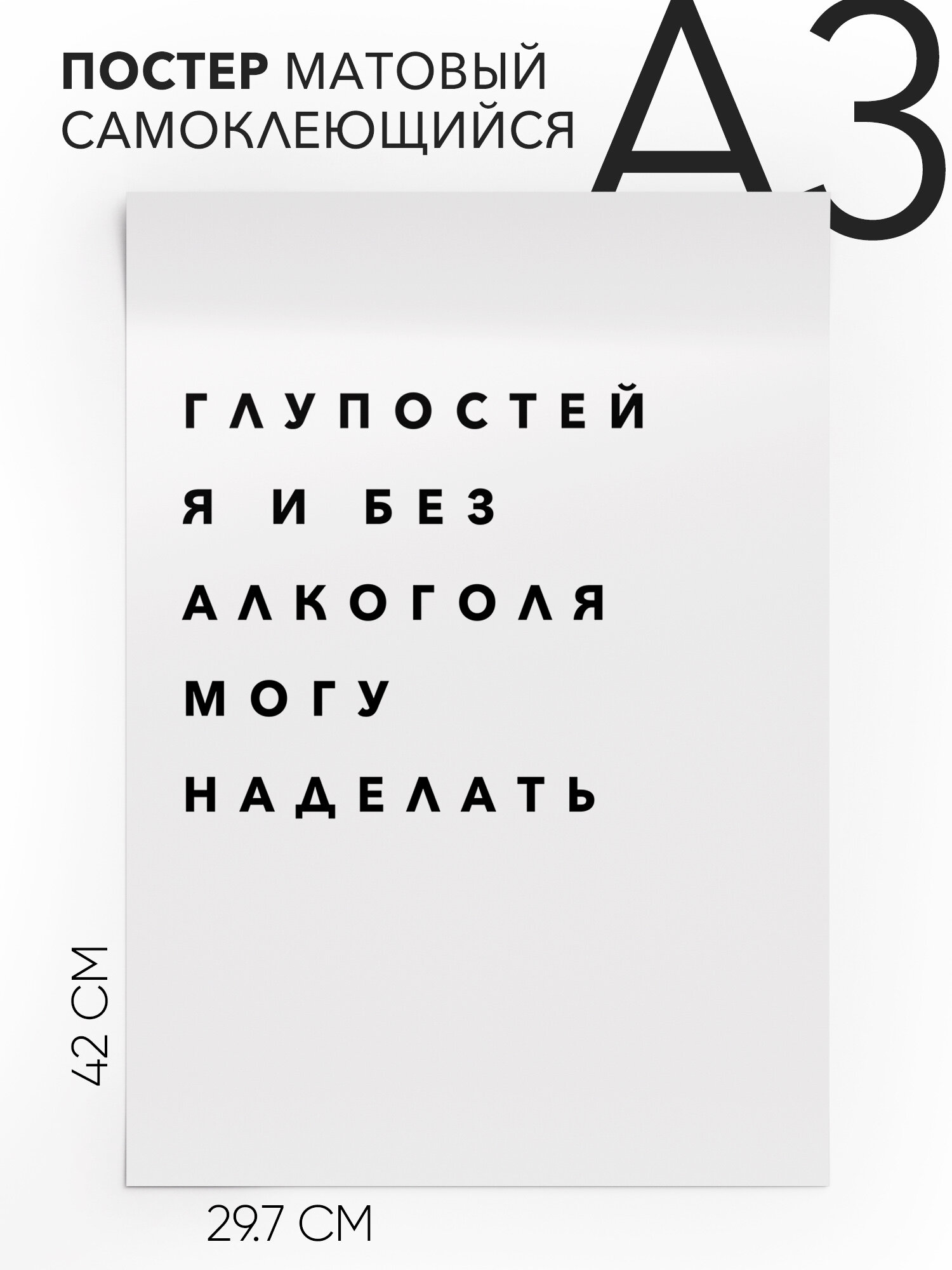 Постер интерьерный на стену - Глупостей я и без алкоголя могу наделать , Самоклеящийся, 30х40, А3