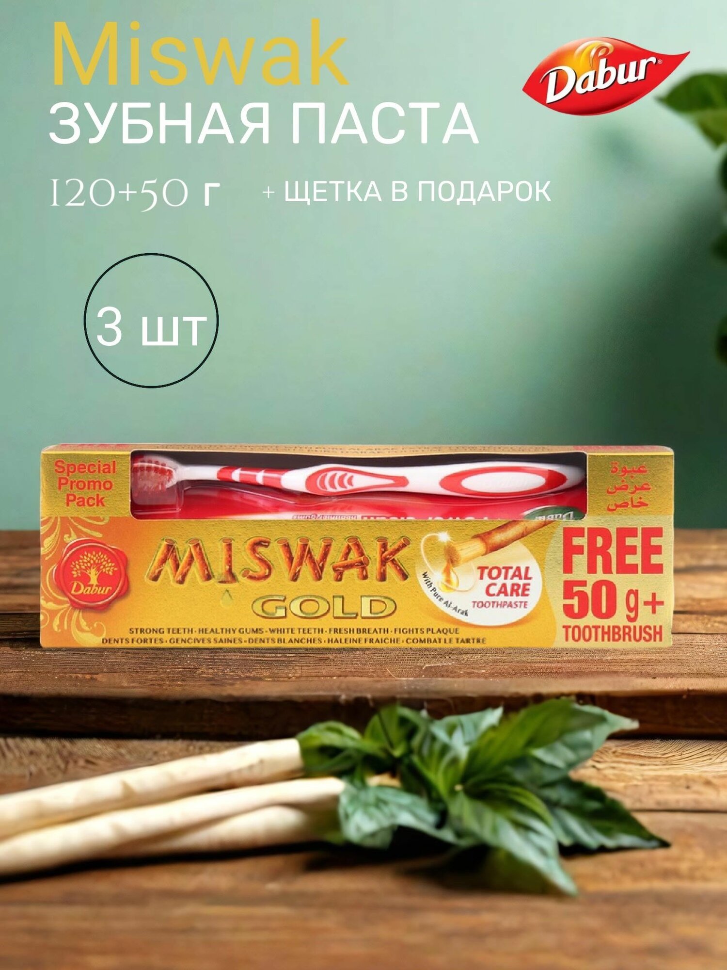 Dabur Зубная паста Мишвак Голд (Miswak gold, Мисвак) + зубная щетка 170г 3 шт