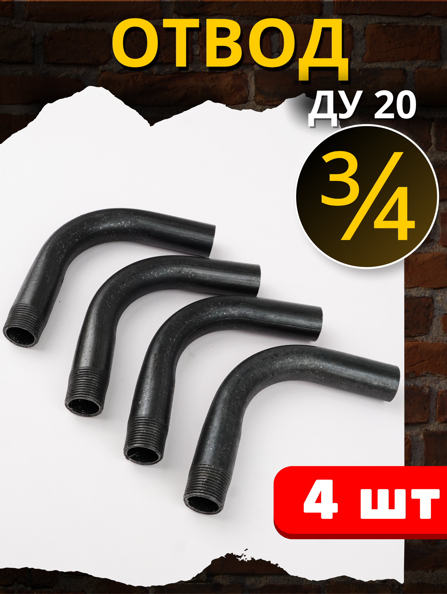 Отвод стальной 3/4 однорезьбовой, угол 90° Ду-20 (ГОСТ 3262-75) 4шт.