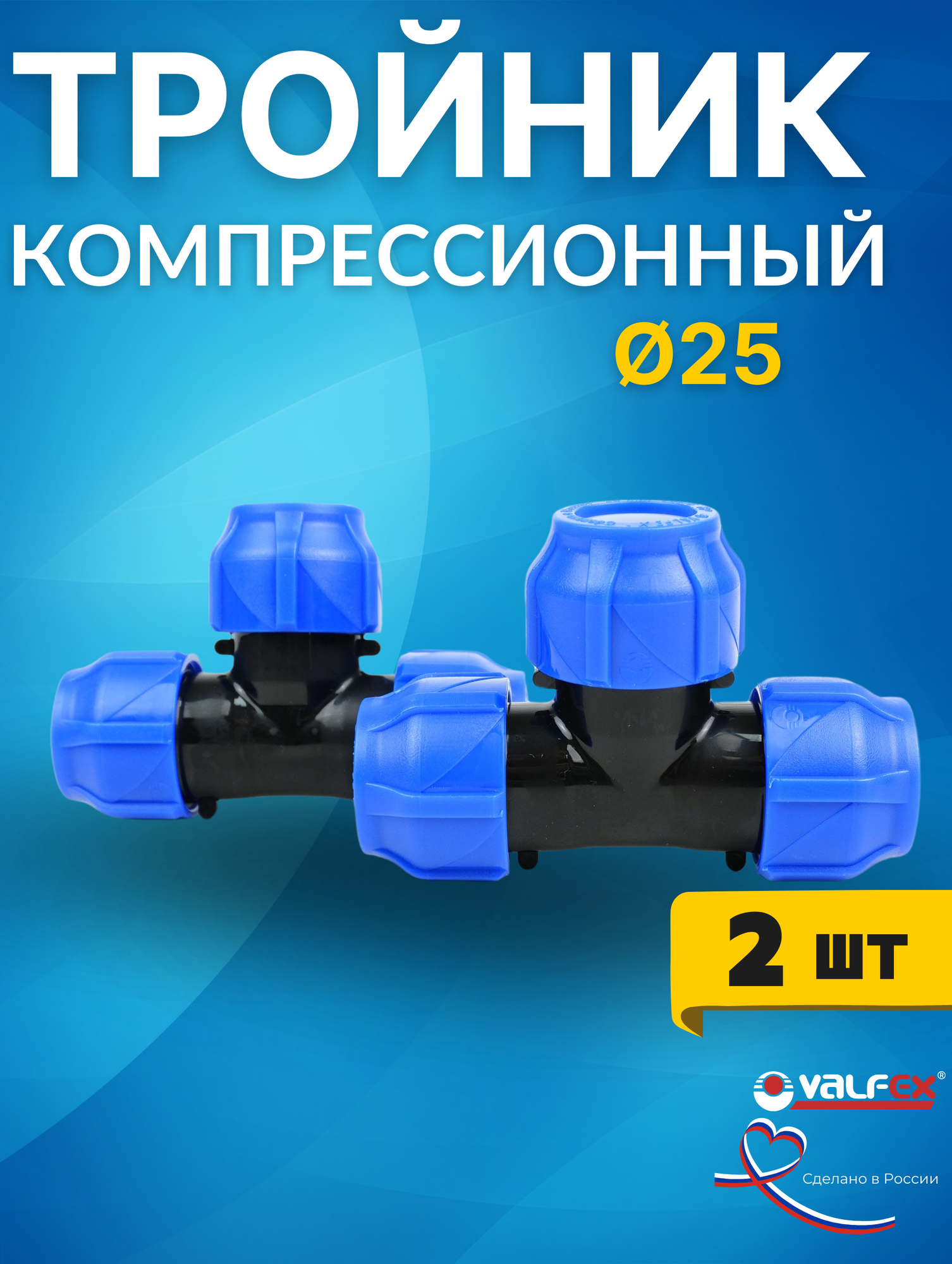Тройник ПНД 25х25х25 (Valfex) 2шт.