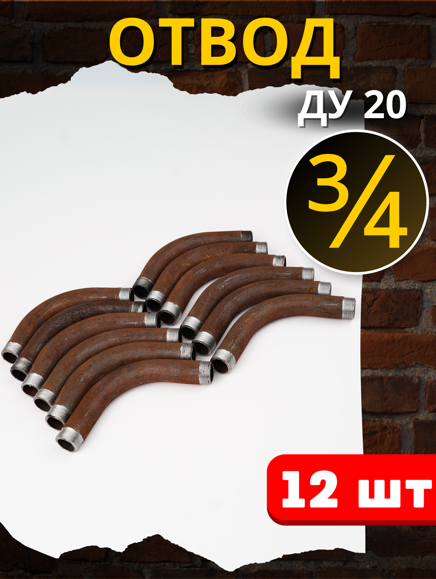 Отвод стальной 20 двух резьбовой, гнутый 90 градусов (Ду-20 ГОСТ 3262-75) 12шт.