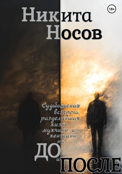 До и после [Цифровая книга]