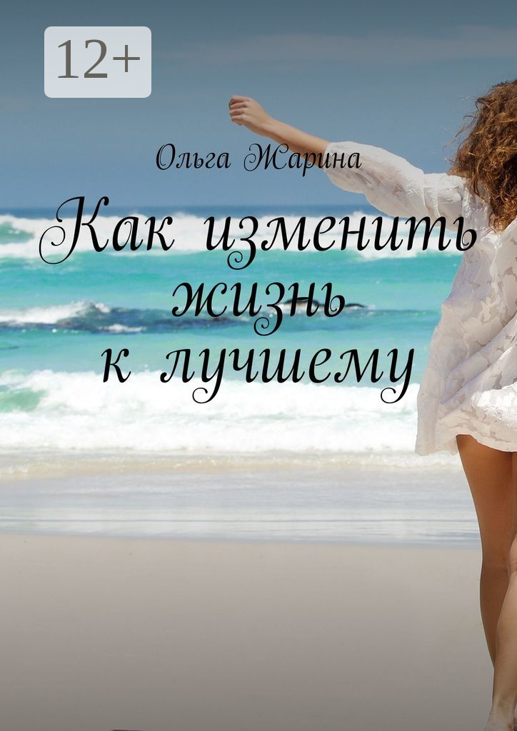 Как изменить жизнь к лучшему