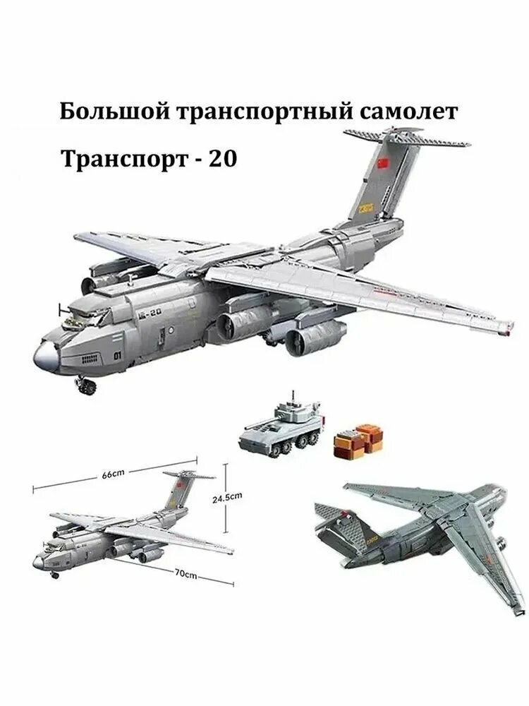 Конструктор Транспорт - 20 Большой транспортный самолет(1736 деталей ) YZ
