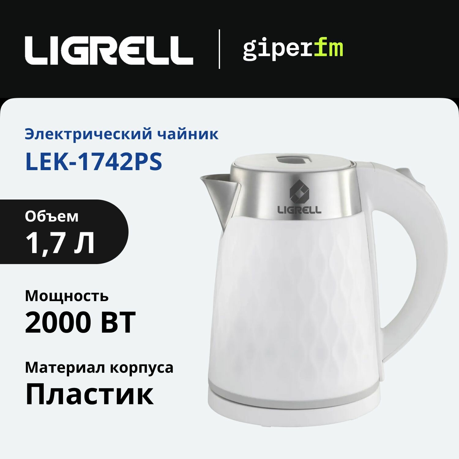 Электрочайник Ligrell LEK-1742PS, 2000 Вт, 1.7 л, автоотключение, двойные стенки, эффект термос, белый