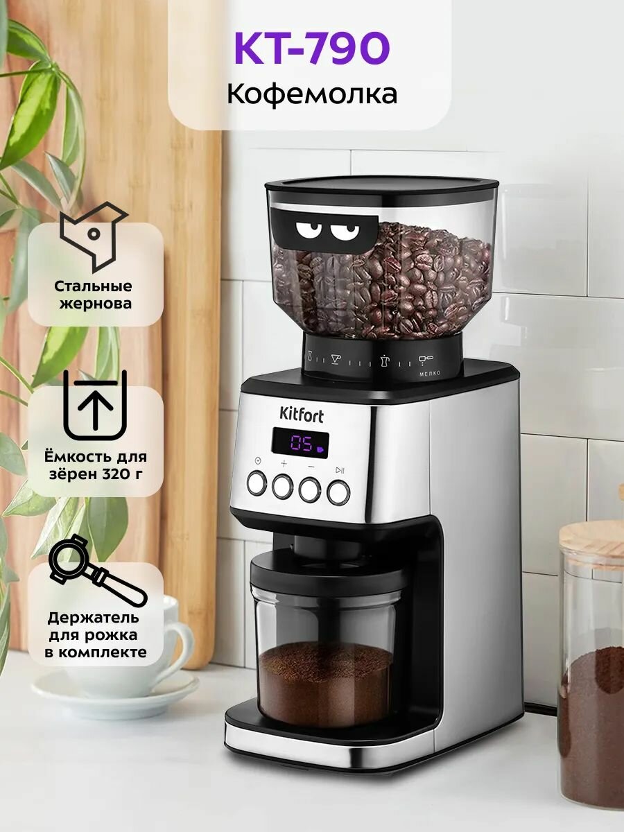 Кофемолка Kitfort КТ-790, мощность 180 Вт, емкость для зерен 320 г, емкость для молотого кофе 130 г