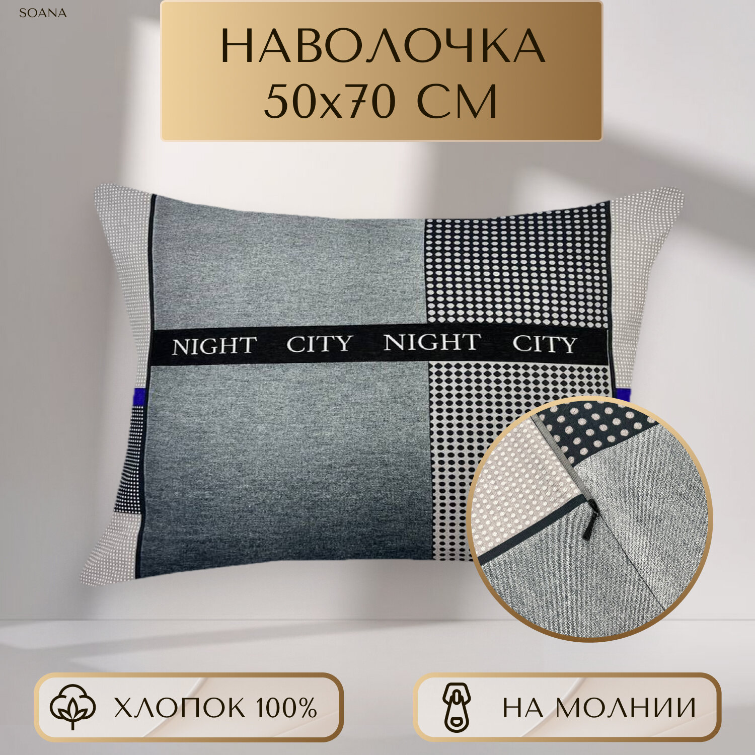 Наволочка SOANA, 50x70 см, бязь, на молнии, хлопок 100%, гипоаллергенная