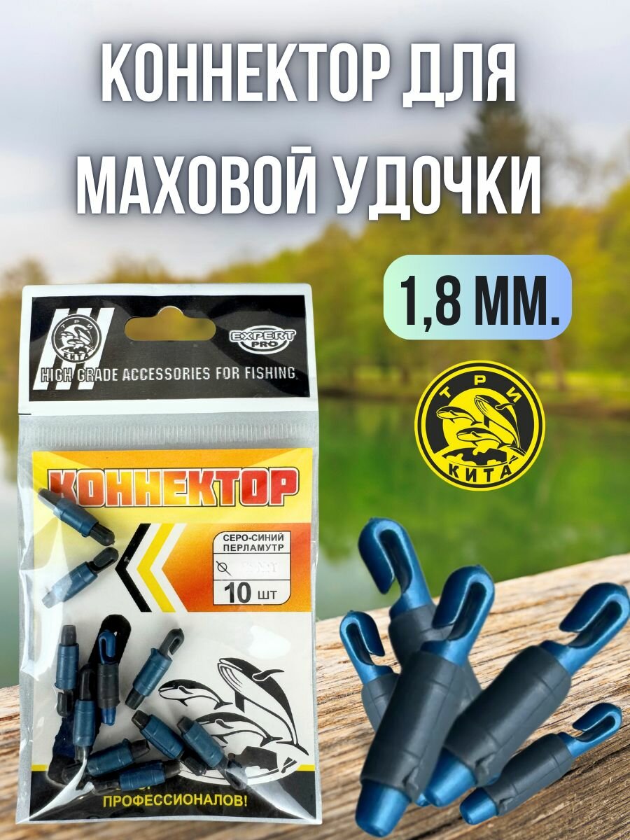 Коннектор для маховой удочки /коннекторы для рыбалки Три Кита Expert Pro 10 шт 1.8 мм