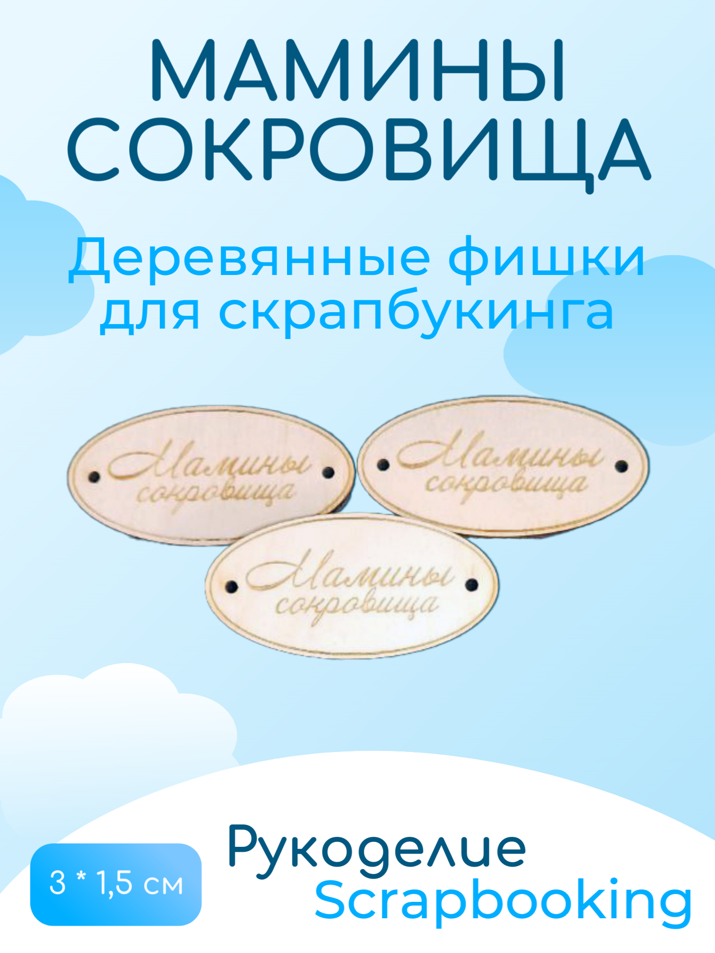 Деревянные фишки для скрапбукинга "Мамины сокровища" 3 шт.