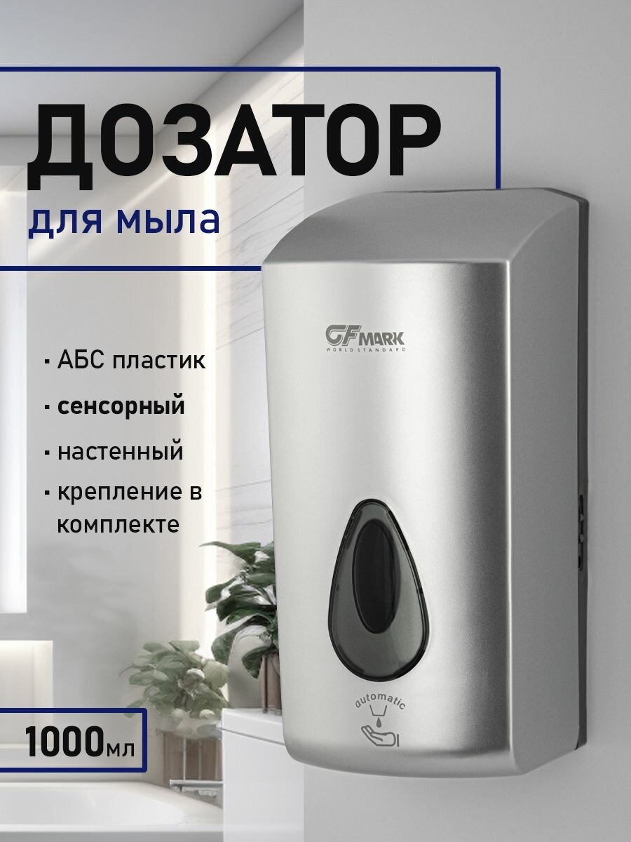 Дозатор сенсорный GFmark, для жидкого мыла, пластик АБС, серый, большой, с глазком - капля, 1000 мл.