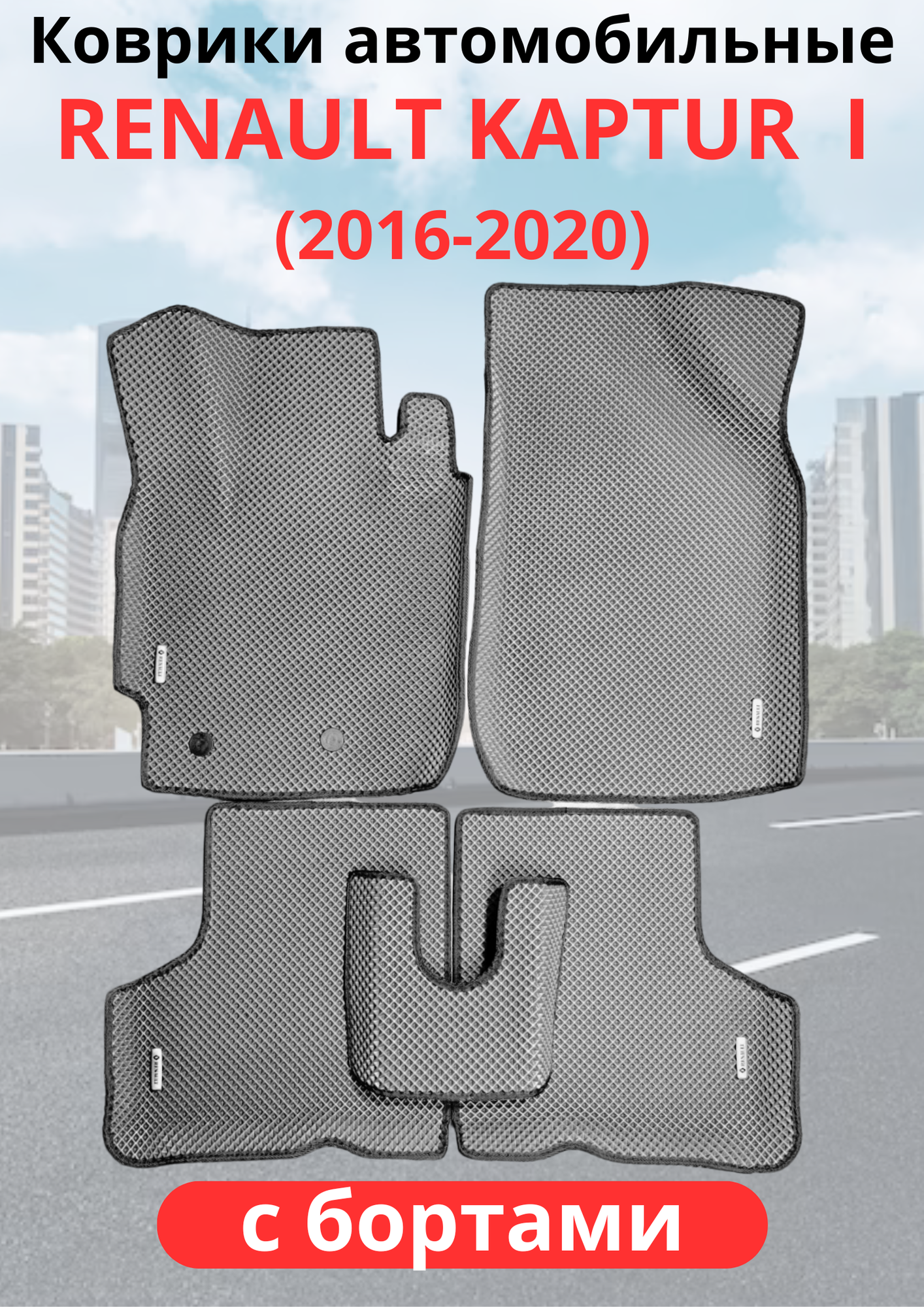 Автомобильные коврики EVA, ЭВА, ЕВА С бортами RENAULT KAPTUR I / рено каптюр 2016-2020