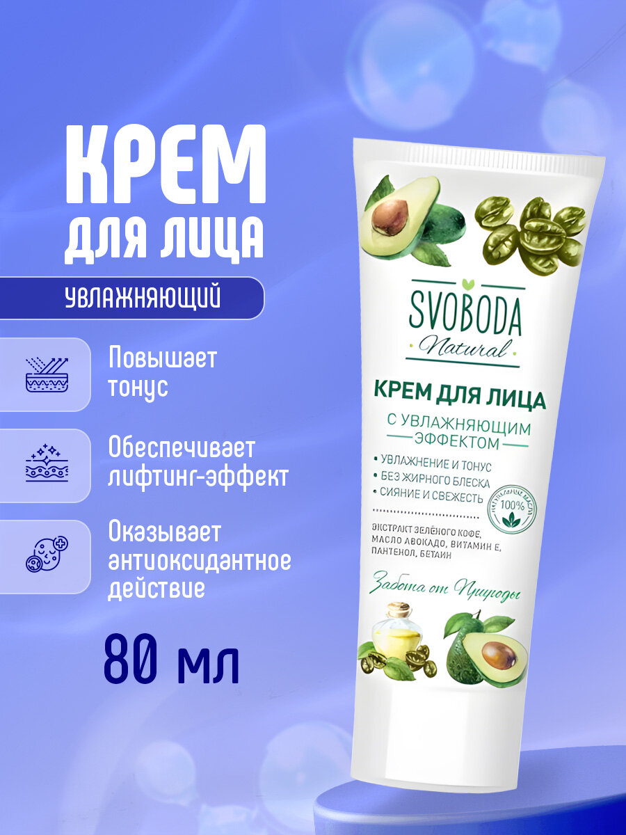 Крем для лица увлажняющий Svoboda Natural с маслом авокадо 80мл