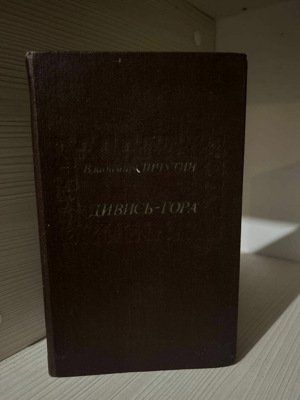 Владимир Личутин. Дивись-гора. Очерки, размышления, портреты