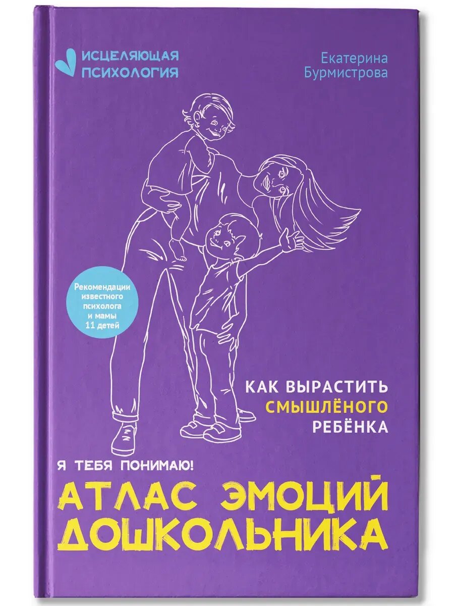 Екатерина Бурмистрова. Атлас эмоций дошкольника