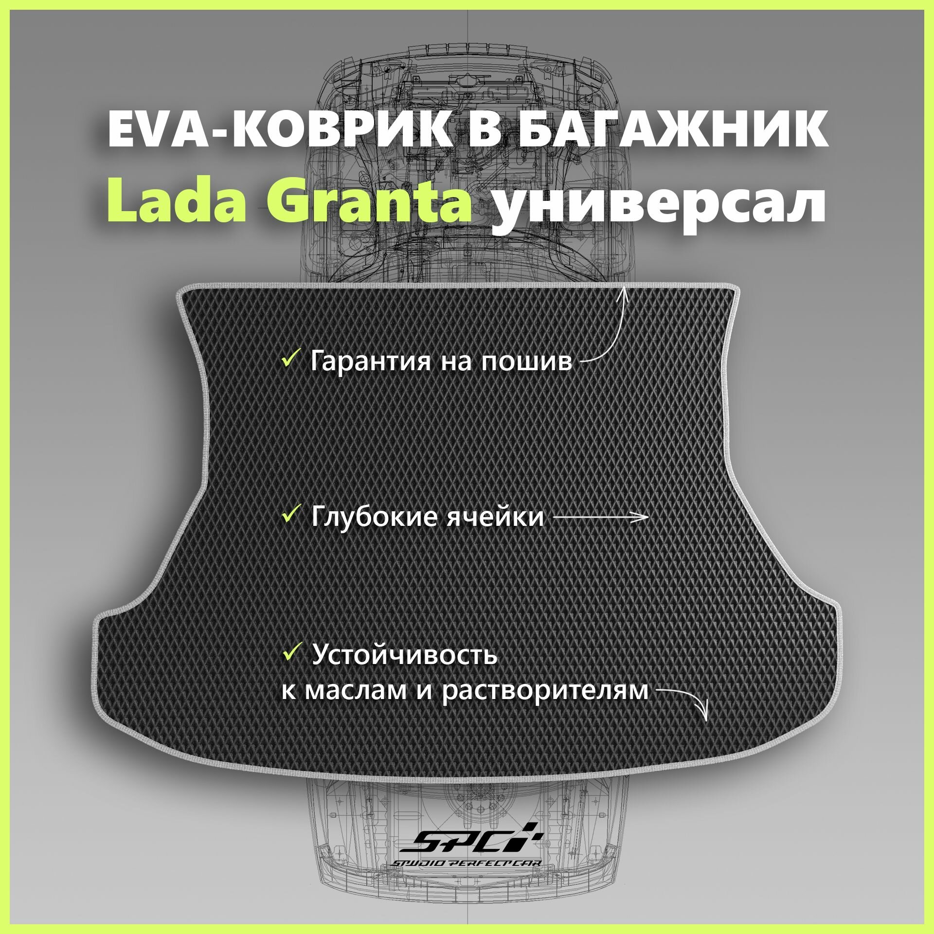 Коврик EVA/ЕВА в багажник Lada Granta универсал/Лада Гранта универсал, черный с серым кантом