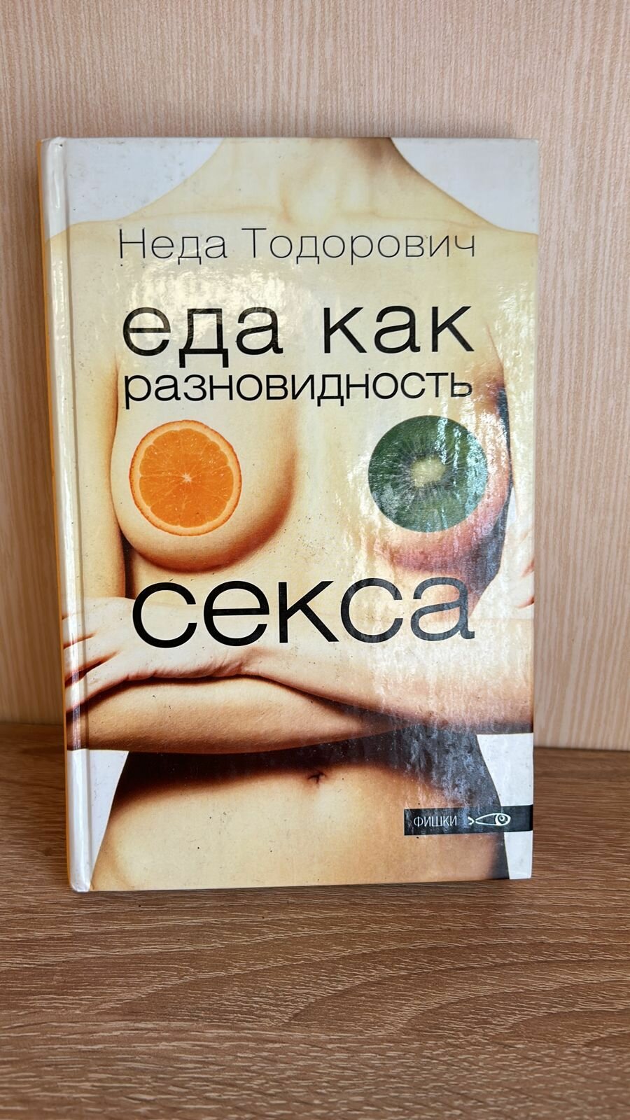 Еда как разновидность секса