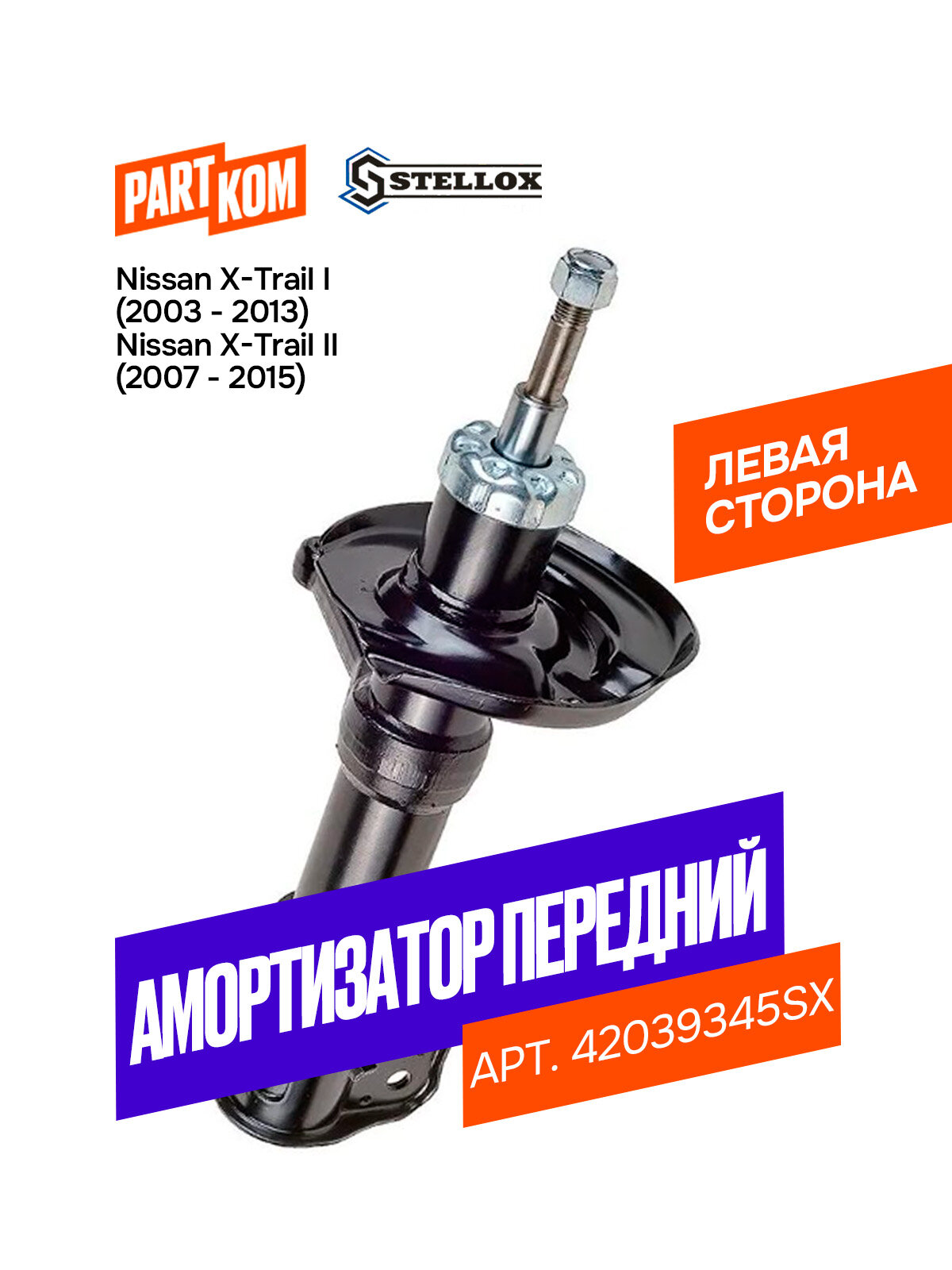 Амортизатор передний левый газовый STELLOX 42039345SX для Nissan X-Trail, Renault Koleos