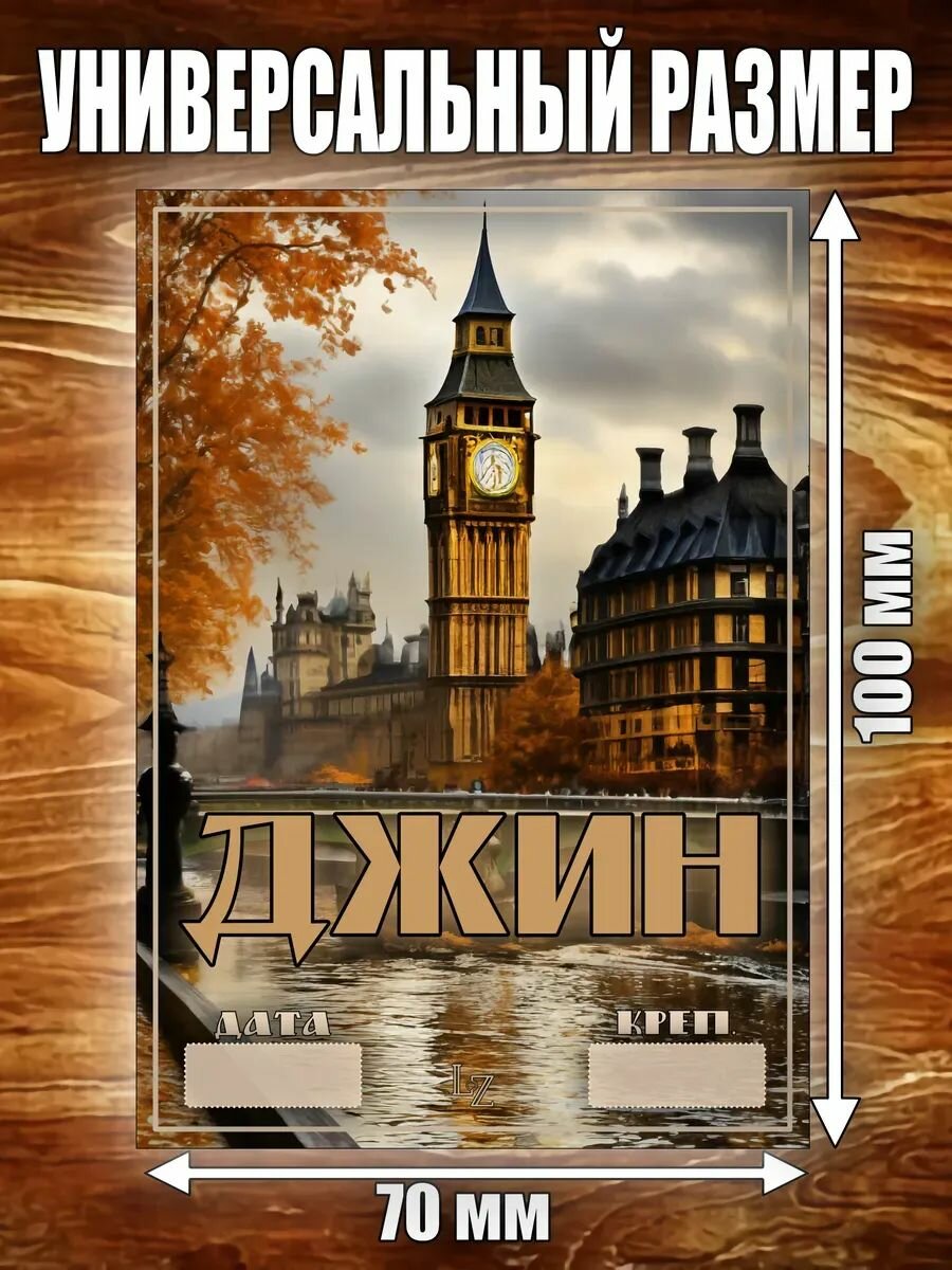 Этикетка "Джин", 70х100 мм, 18 шт.