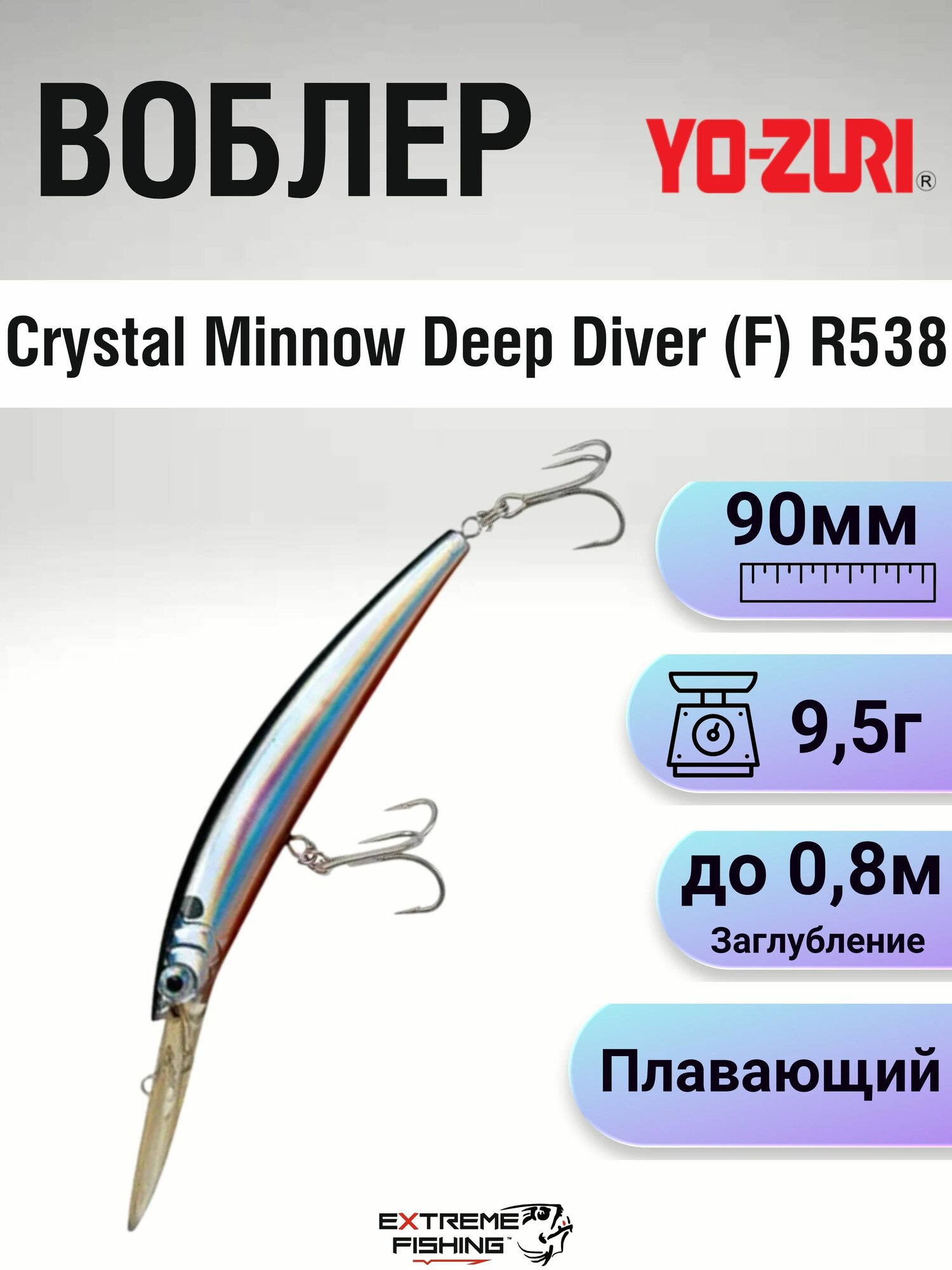 Воблер Yo-Zuri Crystal Minnow Deep Diver (F) R538, 90мм, 9.5г, 0.8м, GT