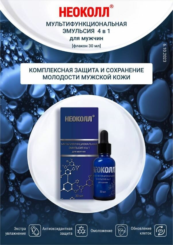 Мультифункциональная эмульсия 4 в 1 для мужчин Неоколл, 30 мл