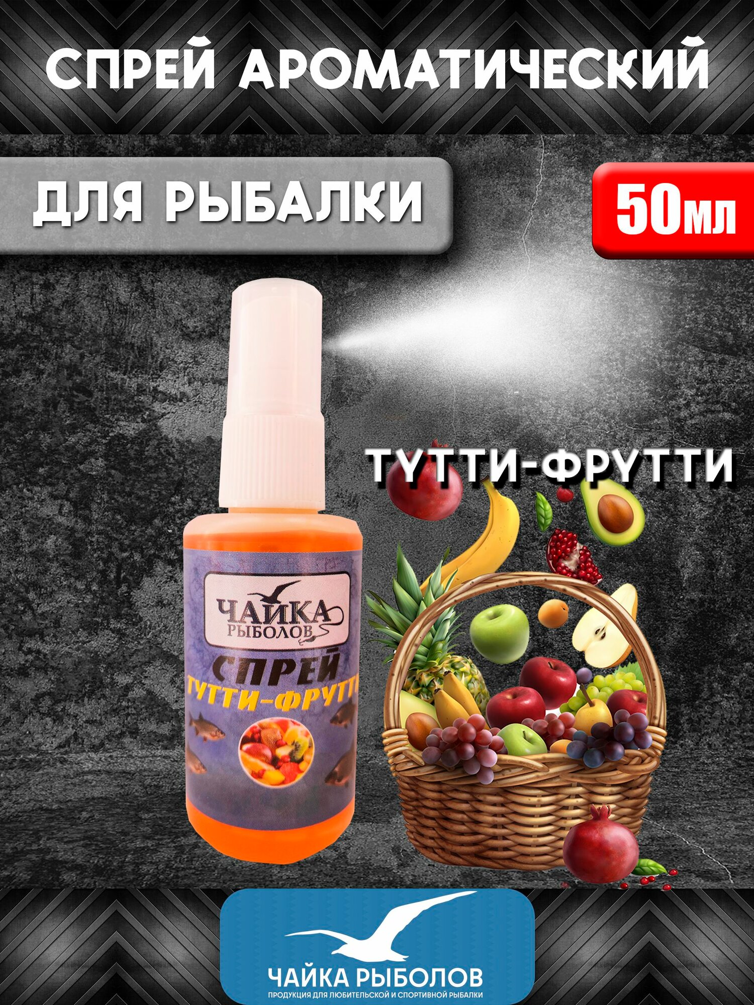 Прикормка для рыбалки/Спрей ароматизатор для рыбалки Чайка Рыболов Тутти-фрутти 50мл/дип аттрактант для приманки, для насадки, для прикорма