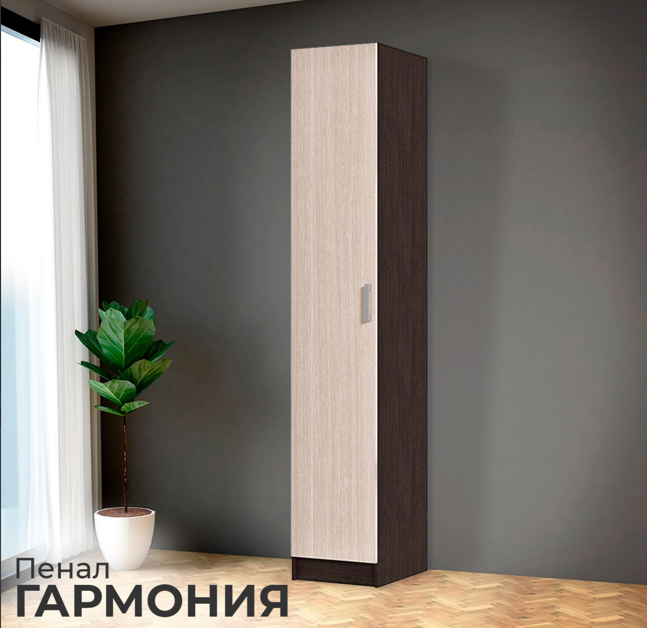 Пенал гармония ПН 601 М (0,4х2,2х0,5), венге/белфорт