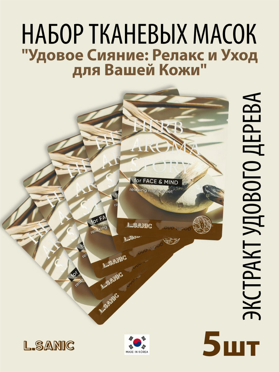 L.SANIC Увлажняющие тканевые маски для лица Корея набор 5 шт с экстрактом удового дерева и эффектом ароматерапии