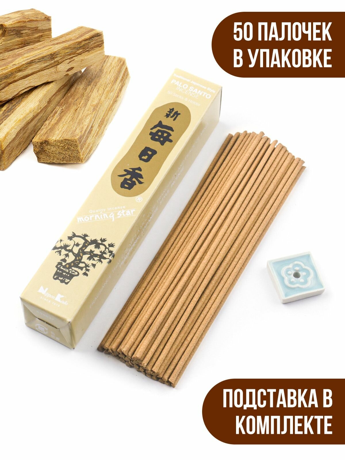 Благовония японские NIPPON KODO Morning Star, аромат Пало Санто, палочки 50 шт, подставка в комплекте