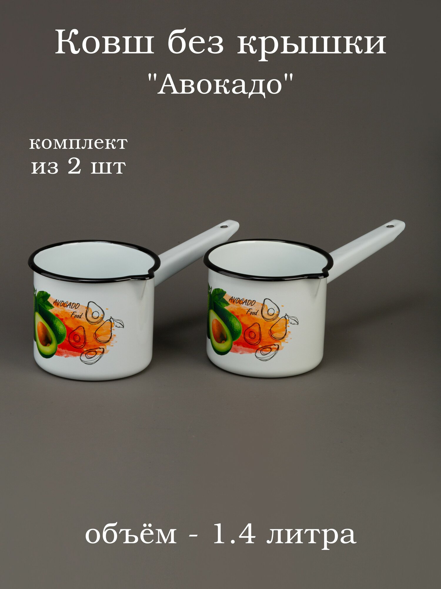 Ковш 1,4 л эмалированный с носиком белый с рисунком Авокадо 2 шт