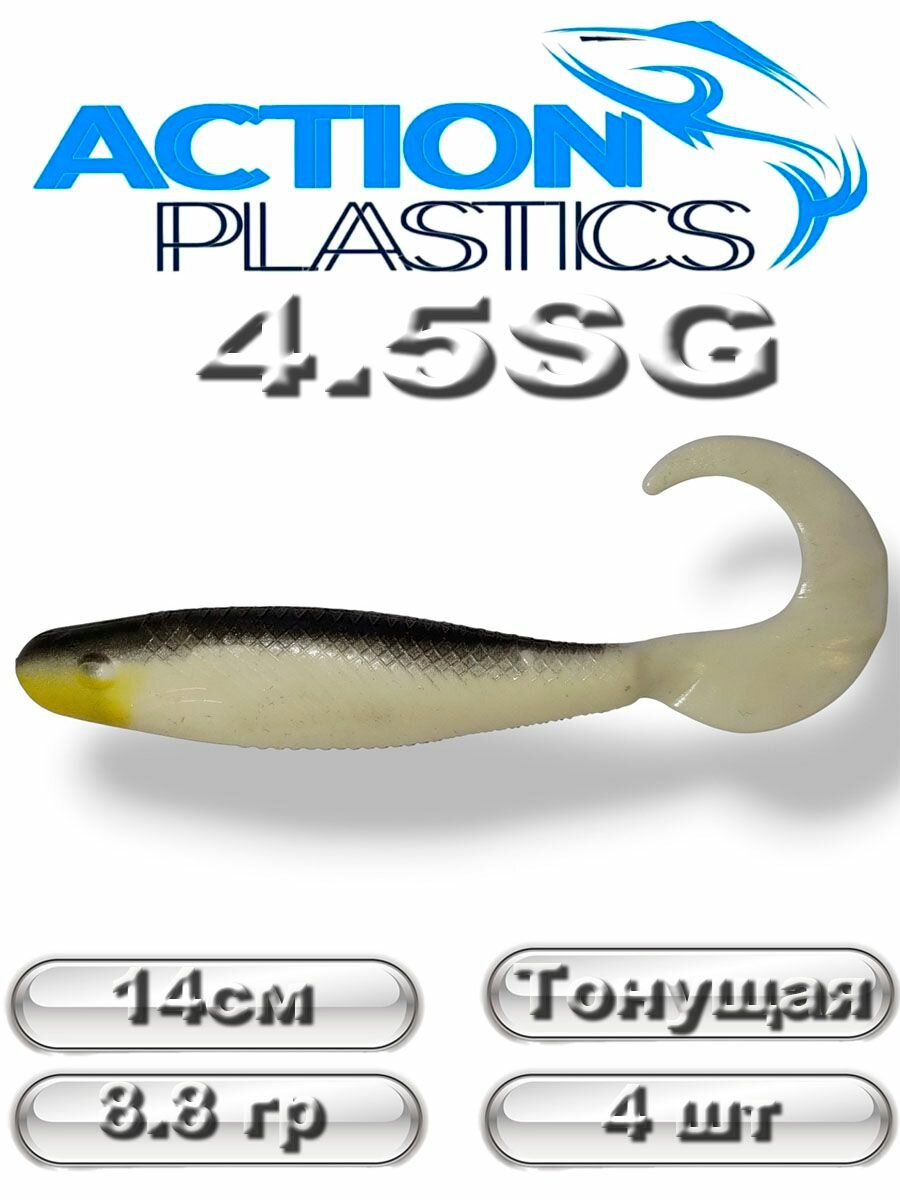 Силиконовая приманка Action Plastics 4.5SG-460