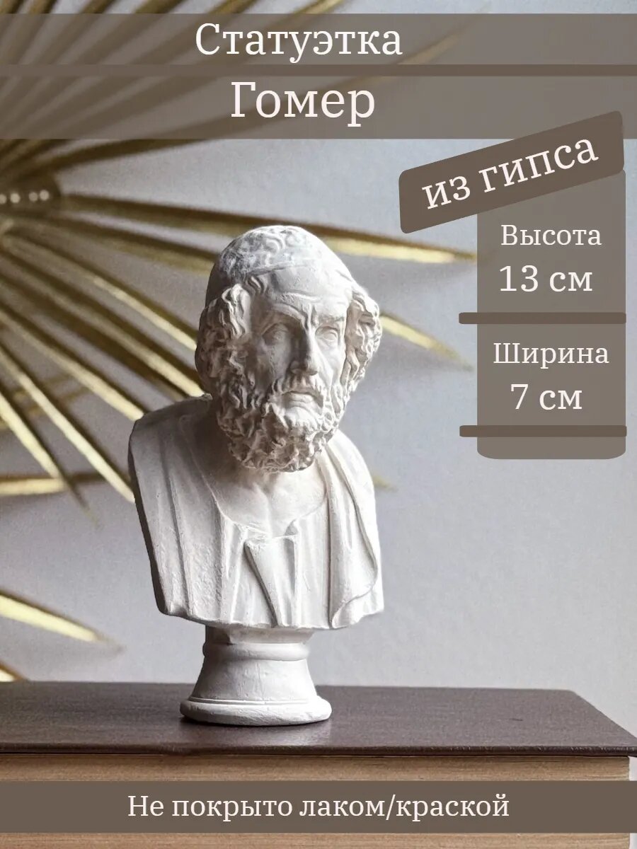 Статуэтка Бюст Гомера, 13 см из гипса