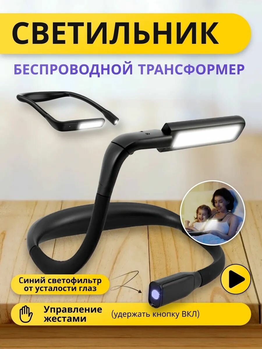 Беспроводной светильник трансформер на шею настольная лампа