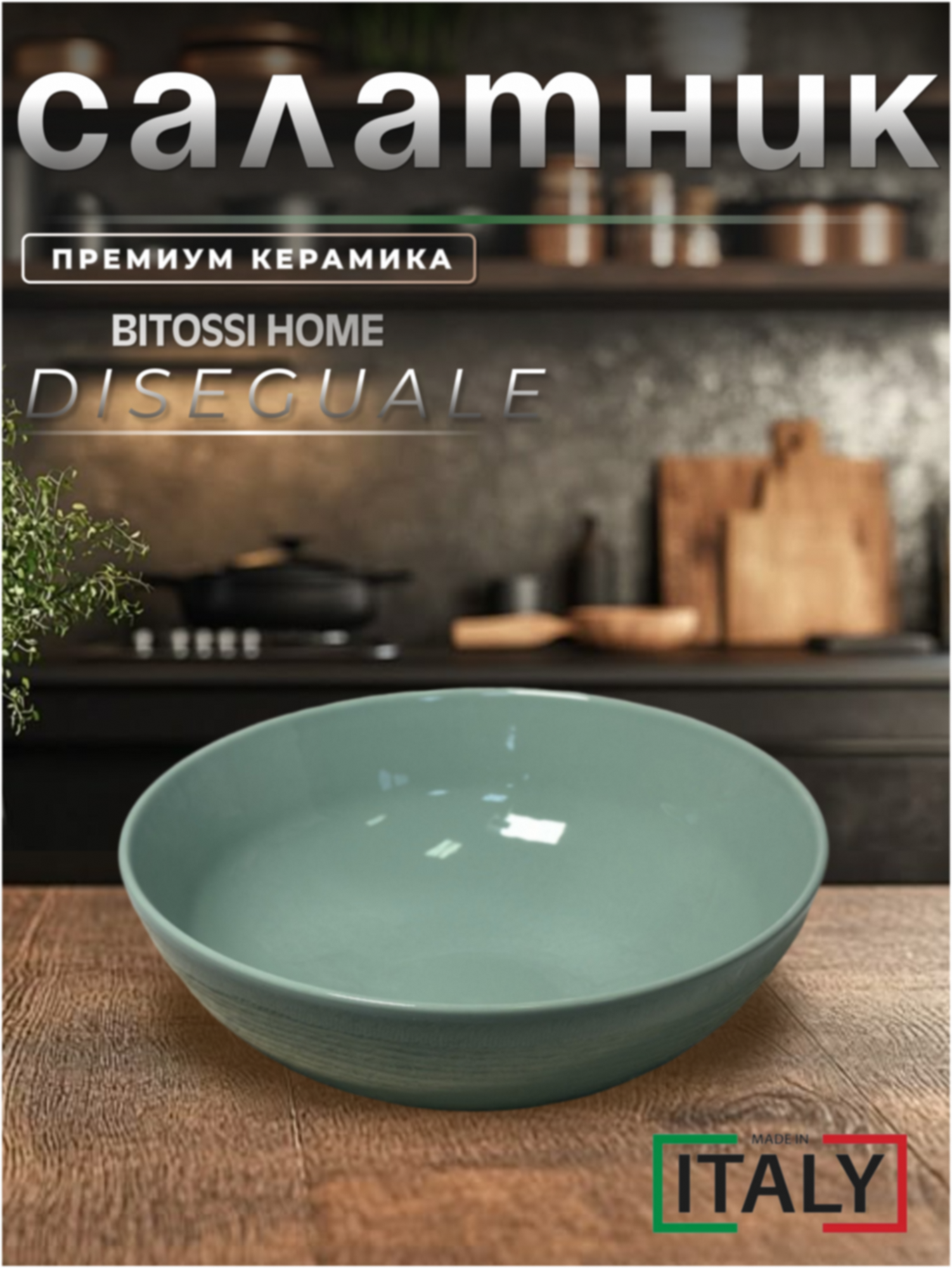 Салатник Bitossi HOME, керамика, диаметр 23см, светло-зелёный