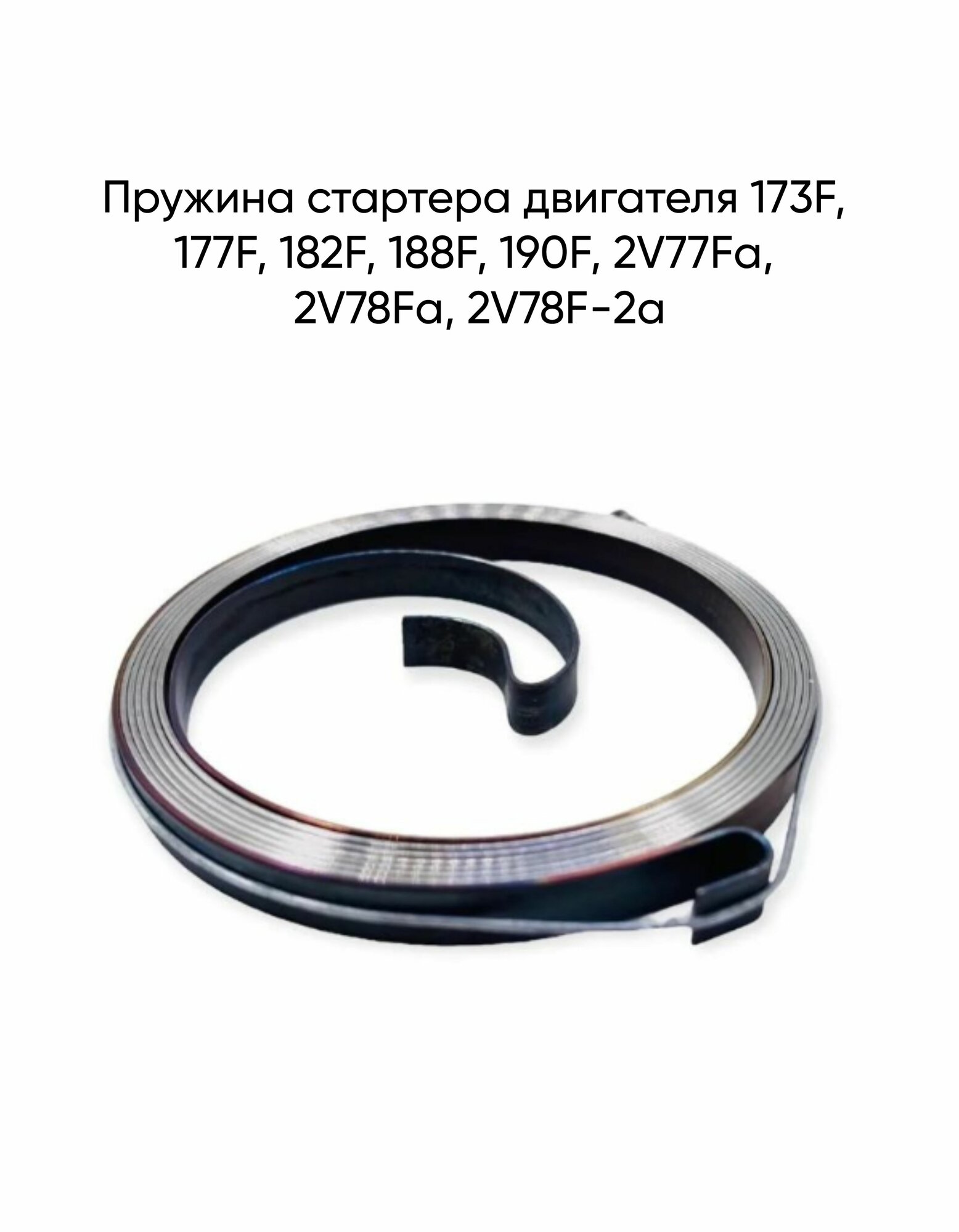 Пружина стартера двигателя 173F, 177F, 182F, 188F, 190F, 2V77Fа, 2V78Fа, 2V78F-2а