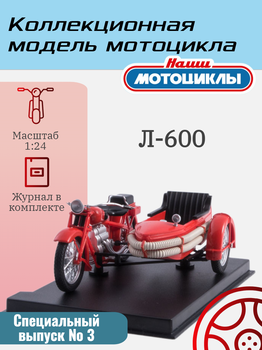 Наши мотоциклы Спецвыпуск №3 - Л-600