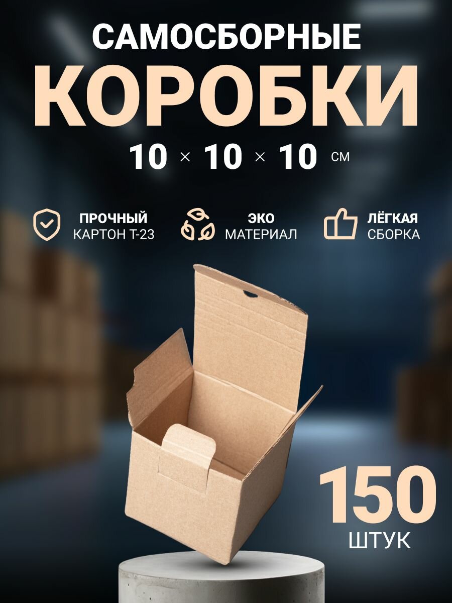 Коробки картонные самосборные маленькие для упаковки, хранения, посылок и маркетплейсов 10х10х10 см, 150 шт.