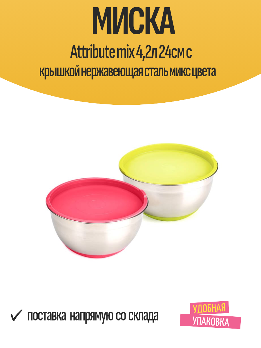 Миска Attribute mix 4,2л 24см с крышкой нержавеющая сталь микс цвета