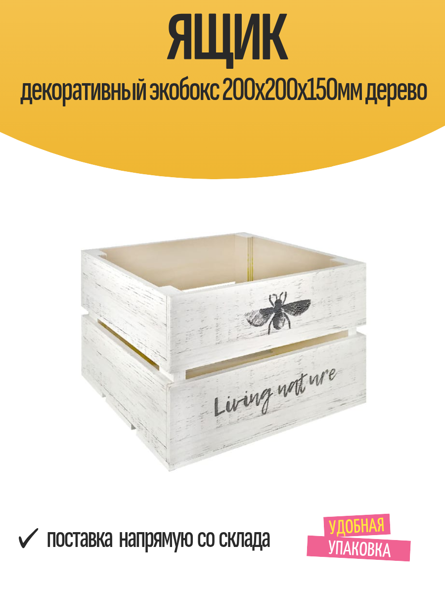 Ящик декоративный экобокс 200х200х150мм дерево
