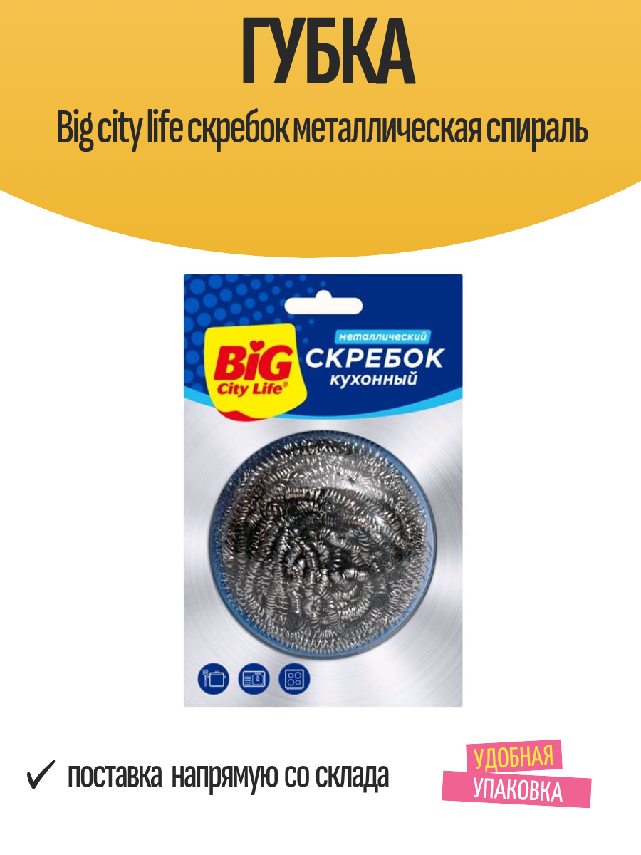 Губка Big city life скребок металлическая спираль