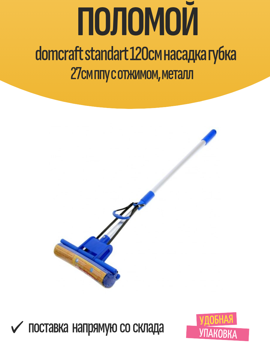 Поломой domcraft standart 120см насадка губка 27см ппу с отжимом, металл