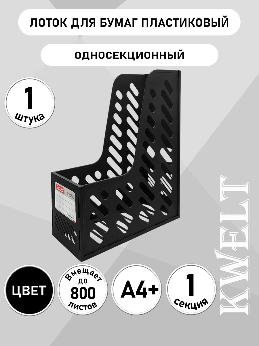 Разборной вертикальный лоток для бумаг, черный