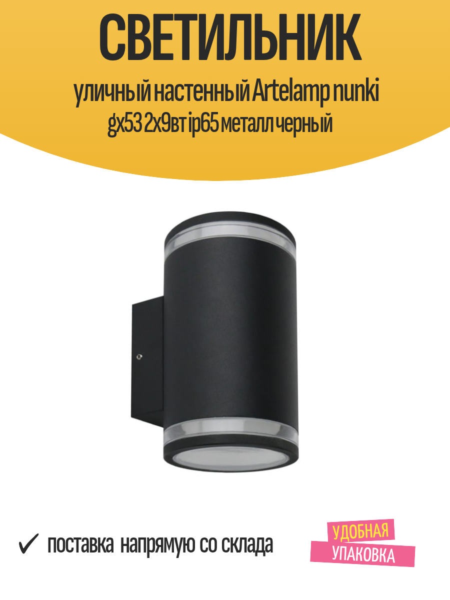 Светильник уличный настенный Artelamp Nunki GX53, 2х9Bт, IP65, металл черный