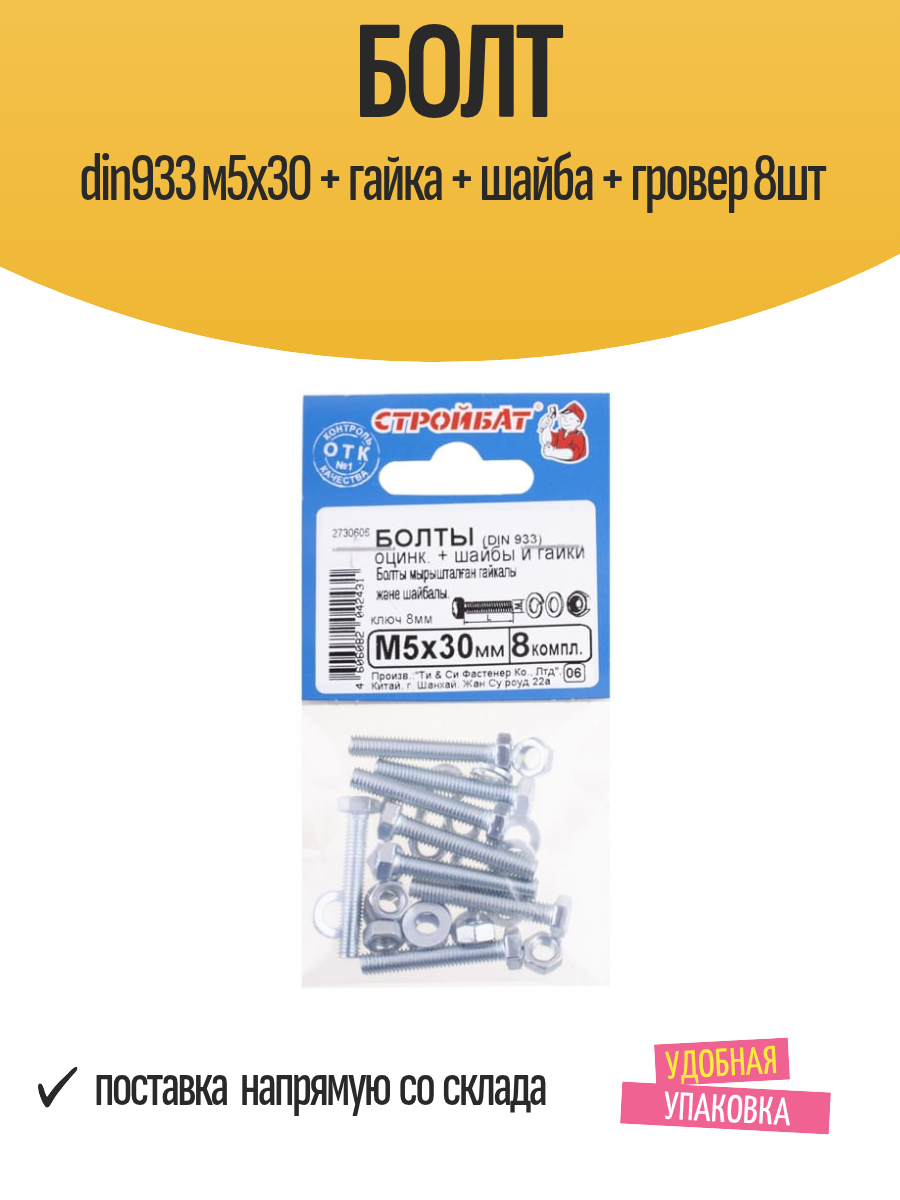 Болт din933 м5x30 + гайка + шайба + гровер 8шт